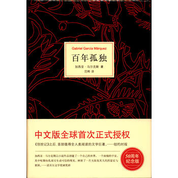 百年孤独 加西亚·马尔克斯 著 诺贝尔文学奖 南海出版公司 单本全册