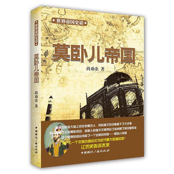 莫卧儿帝国 尚劝余