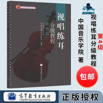 包邮 视唱练耳分级教程 第四级 第4级 中国音乐学院作曲系视唱练耳教研室 高等教育出版社