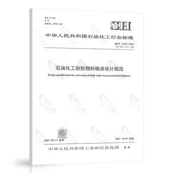 SH/T 3152-2021 石油化工粉粒物料输送设计规范