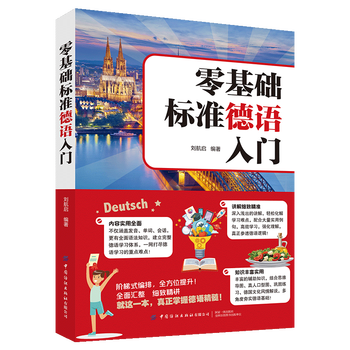 零基础标准德语入门