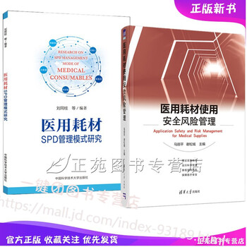 2册 医用耗材使用安全风险管理+医用耗材SPD管理模式研究 医用耗材管理书籍 医疗设备 典型医疗机构