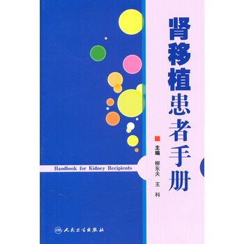 肾移植患者手册(3000)【正版图书】