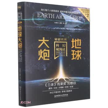 科幻硬阅读·窥视未来 地球大炮