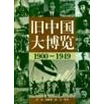 旧中国大博览（下卷） 程栋