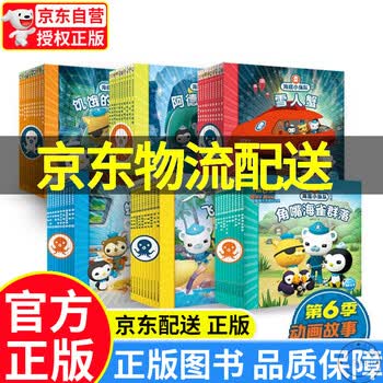 【京东配送正版】海底小纵队探险记  可自选 全套60册  单套第1辑第2辑第3辑第4辑第5辑第6辑  儿童注音3-10岁幼儿睡前故事书籍小学生图书 海底小纵队探险记全套60册