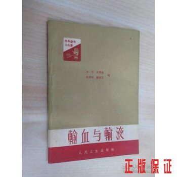 保证正版  可开发票！！输血与输液