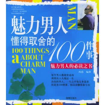 魅力人懂得取舍的100件事 9787802131675 西恩 海潮出版社