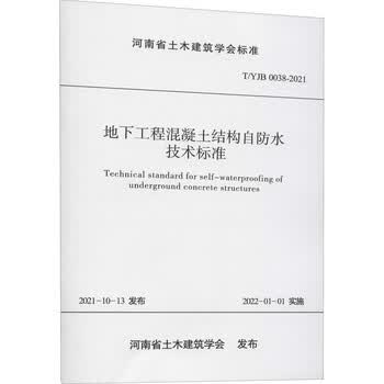 地下工程混凝土结构自防水技术标准