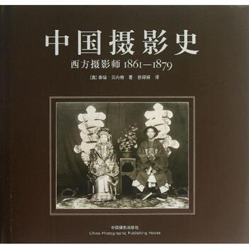 中国摄影史