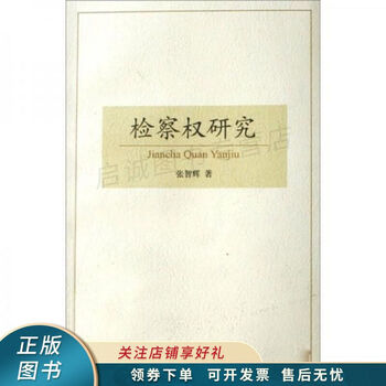 检察权研究 张智辉