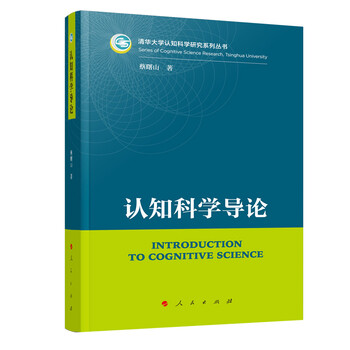 正版 认知科学导论 9787010236308