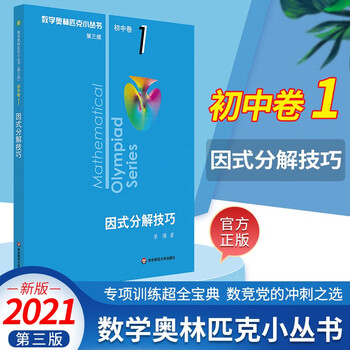 【科目可选】2022数学小蓝本奥林匹克小丛书初中卷奥数竞赛教程教材奥赛七八九年级上下册初一初二因式分解解题技巧辅导资料 因式分解技巧 初中卷1