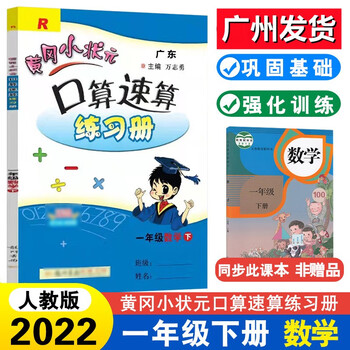 2022春 广东版黄冈小状元口算速算练习册 一年级下册 数学R人教版北师版BS 小学1年级下学期 人教版R【下册】
