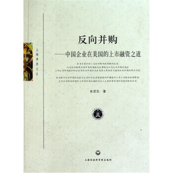 反向并购:中国企业在美国的上市融资之道【正版图书】
