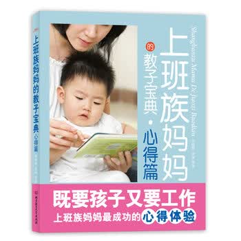 上班族妈教子宝典 张晓彤