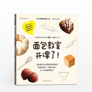 【正版书籍】面包教室开课了