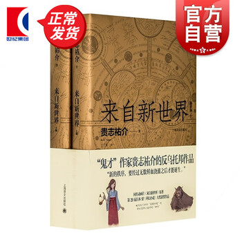 【包邮】来自新世界 轻小说  贵志祐介 丁丁虫译 二次元 漫画动画原著小说 上海译文出版社