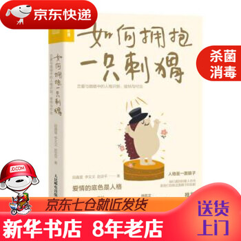 如何拥抱一只刺猬：恋爱与婚姻中的人格识别、接纳与付出 段鑫星 著 人民邮电出版社