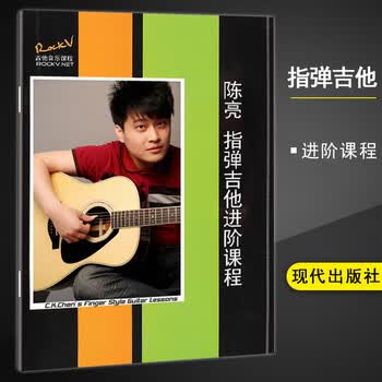 陈亮指弹吉他进阶课程全教学演讲曲谱册配套同时使用曲目段落详细讲解分段落学习