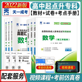 2022新版天一成考成人高考高升专2022专用教材+真题试卷 2022年新大纲成考高起专中专升大专试题自考函授书籍复