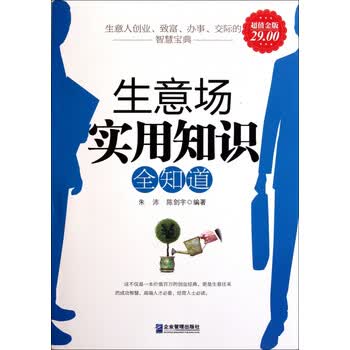 生意场实用知识全知道(超值金版)