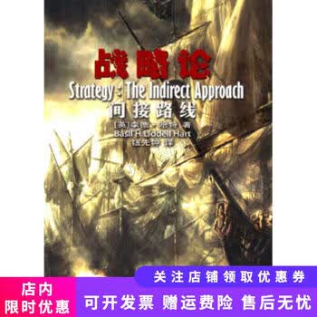 战略论间接路线