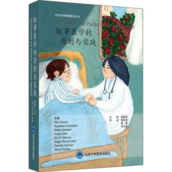 叙事医学的原则与实践 (美)丽塔·卡伦 等  郭莉萍 译 书籍