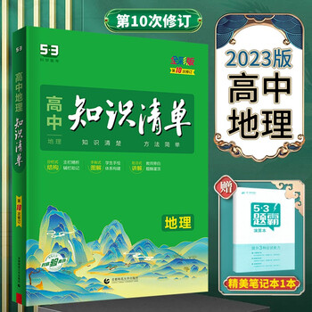 2023版高中知识清单地理第10次修订五年高考三年模拟地理知识大全高一高二高三工具书53高考总复习资料
