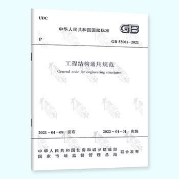 全新正版 GB 55001-2021 工程结构通用规范 2022年1月1日实施 中国建筑工业出版社