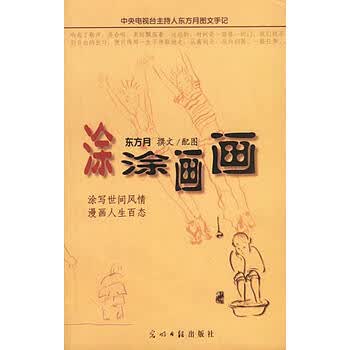 涂涂画画 东方月 著 光明日报出版社