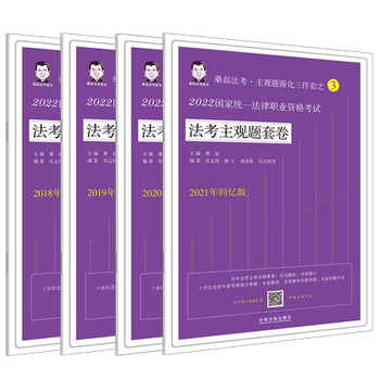 现货速发 2022桑磊法考主观题套卷 2018-2021主观题回忆版 2022国家法律职业资格考试用书 桑磊主观题强化 法考主观题模拟题