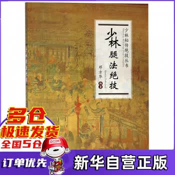 少林腿法 技/少林秘传 技丛书