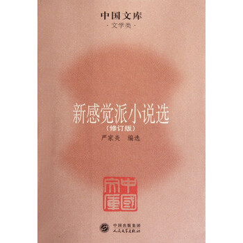 新感觉派小说选(修订版)/中国文库