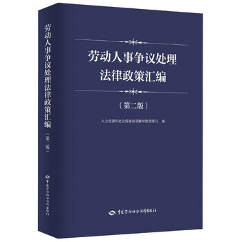 劳动人事争议处理法律政策汇编（第二版）--劳动人事争议调解仲裁培训教材