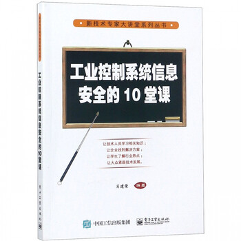 工业控制系统信息安全的10堂课/新技术专家大讲堂系列丛书