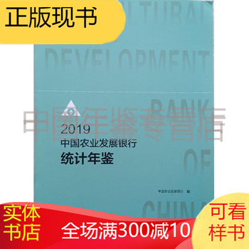 中国农业发展银行统计年鉴2019