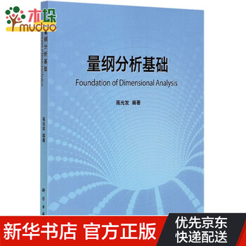 量纲分析基础