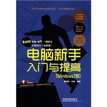 电脑新手入门与提高【正版图书】