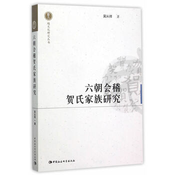 六朝会稽贺氏家族研究 吴从祥