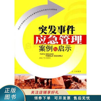 突发事件应急管理案例与启示 江川