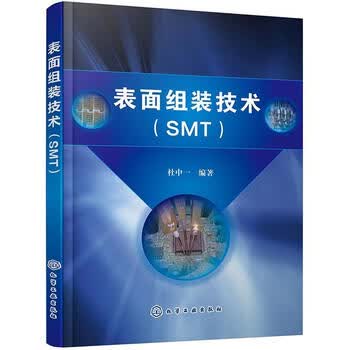 表面组装技术(SMT)9787122386861 化学工业出版社