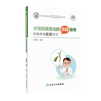 常见病就医指导丛书   读懂胆囊发出的求助信号：胆囊疾病就医指导