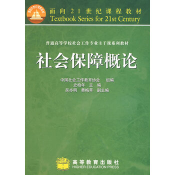 社会保障概论 史柏年,中国社会工作教育协会组 高等教育出版社