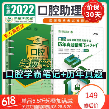 现货2022年金英杰口腔执业医师助理医师学霸笔记资格考试用书辅导教材历年精编冲刺速记组合套装上海交通出版社 学霸笔记+助理历年真题