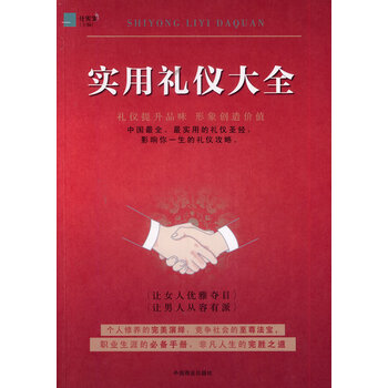 实用礼仪大全 任宪宝 中国商业出版社