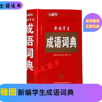 新编学生成语词典123456一二三四五六年级初中适用雅图吉林出版 无规格 初中通用