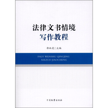 法律文书情境写作教程 郭林虎 编【正版书】