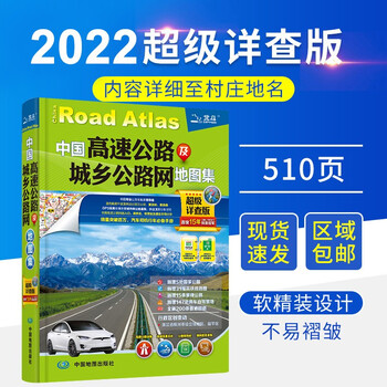 【司机地图册】2022年新版中国高速公路及城乡公路网地图集【买一赠三】 超级详查版 GPS导航北斗