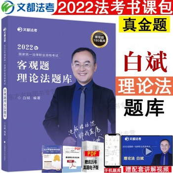 现货速发】2022白斌理论法题库文都法考2022法律职业资格考试白斌讲理论法真金题卷 司法考试可搭配戴鹏民诉精讲李佳行政左宁刑诉